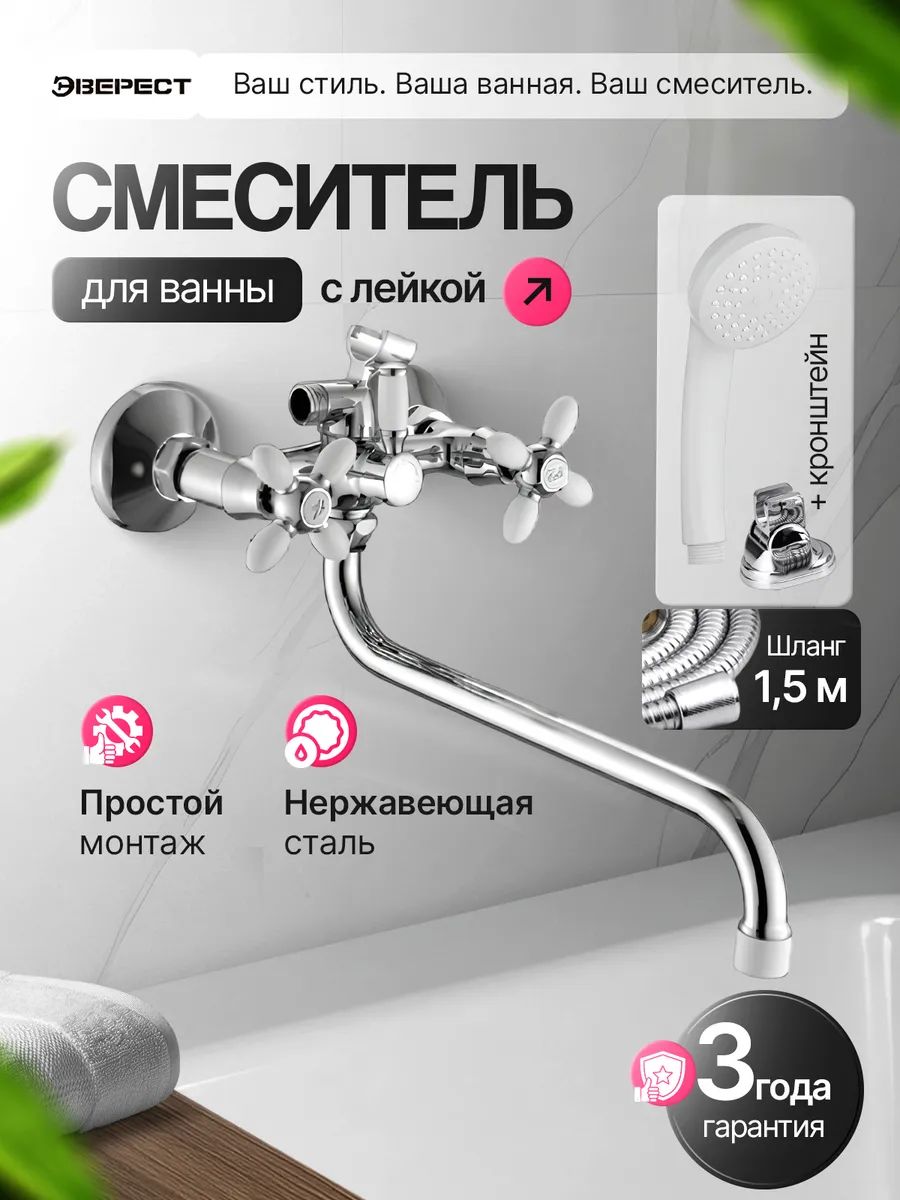 Смеситель для ванны и душа с краном и лейкой