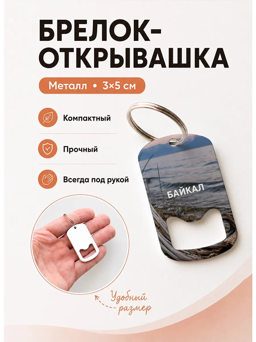 Брелок открывашка "Коряга у Тихой Воды"