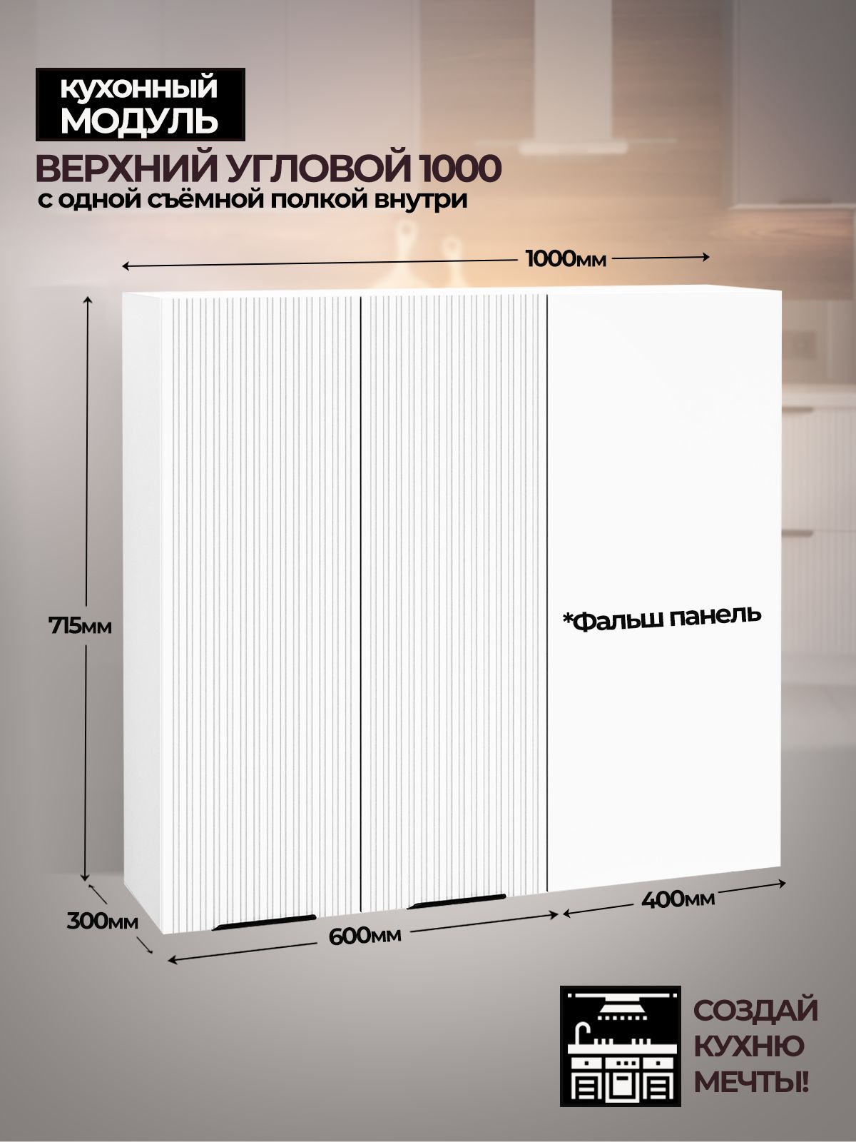Модульная кухня шкаф настенный угловой 1000 мм