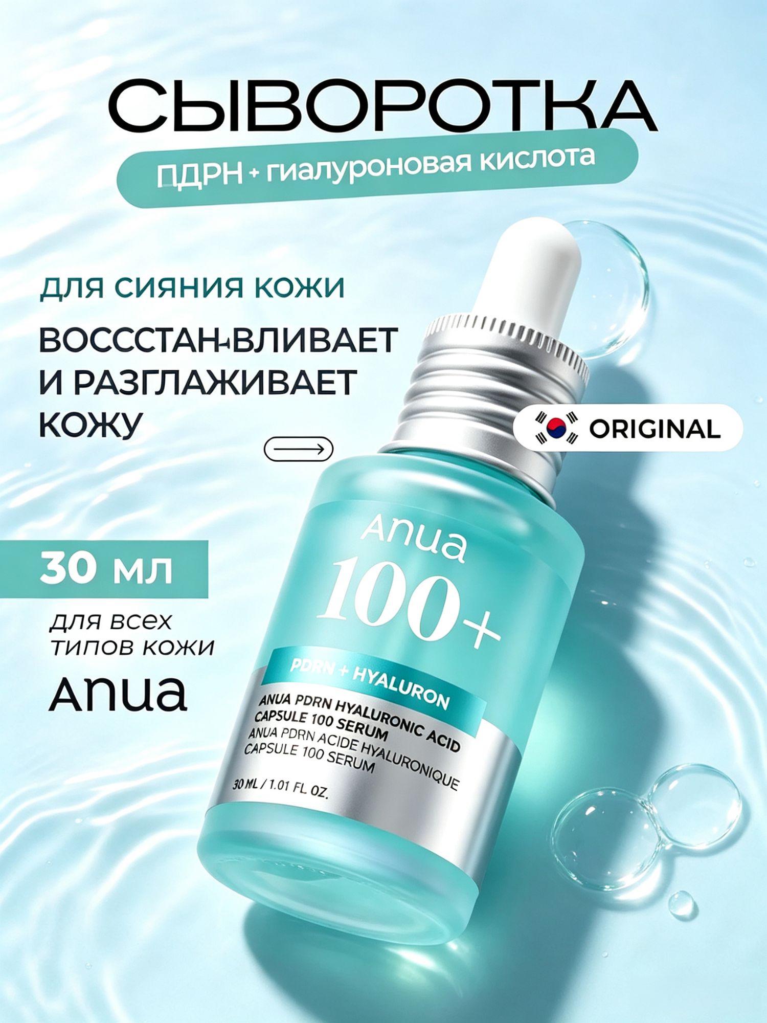 Подлинник ANUA Сыворотка для лица увлажняющая, антивозрастная PDRN Hyaluronic Acid Capsule 100 Serum, 30 мл
