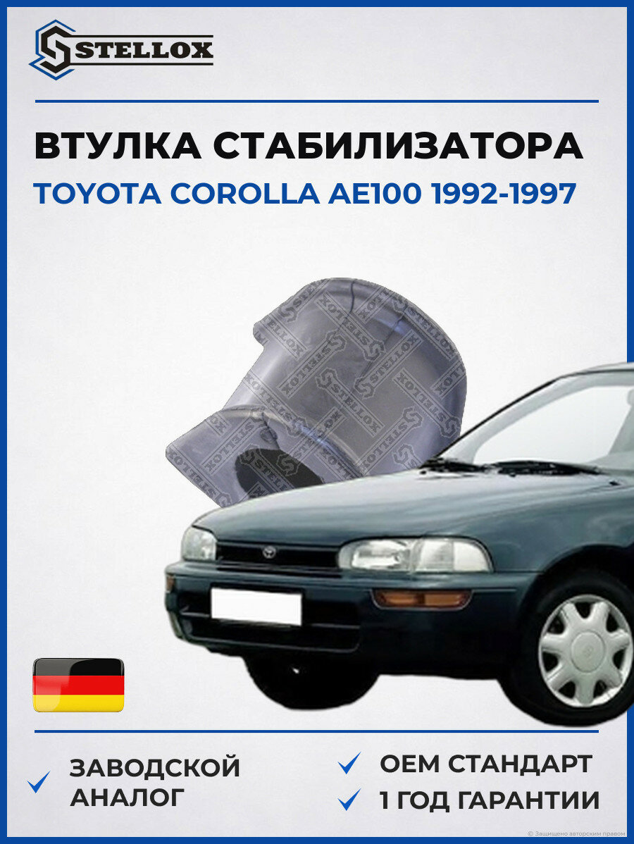 Втулка стабилизатора Stellox 8998006SX Тойота Королла AE100 Toyota Corolla AE100 1992-1997