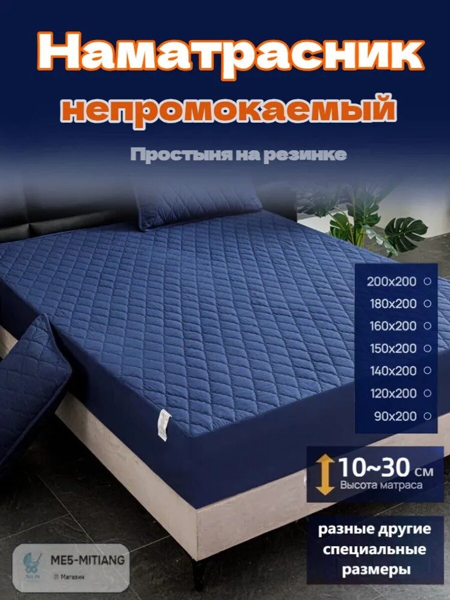 Наматрасник 90x200х30 см непромокаемый с резинкой по периметру