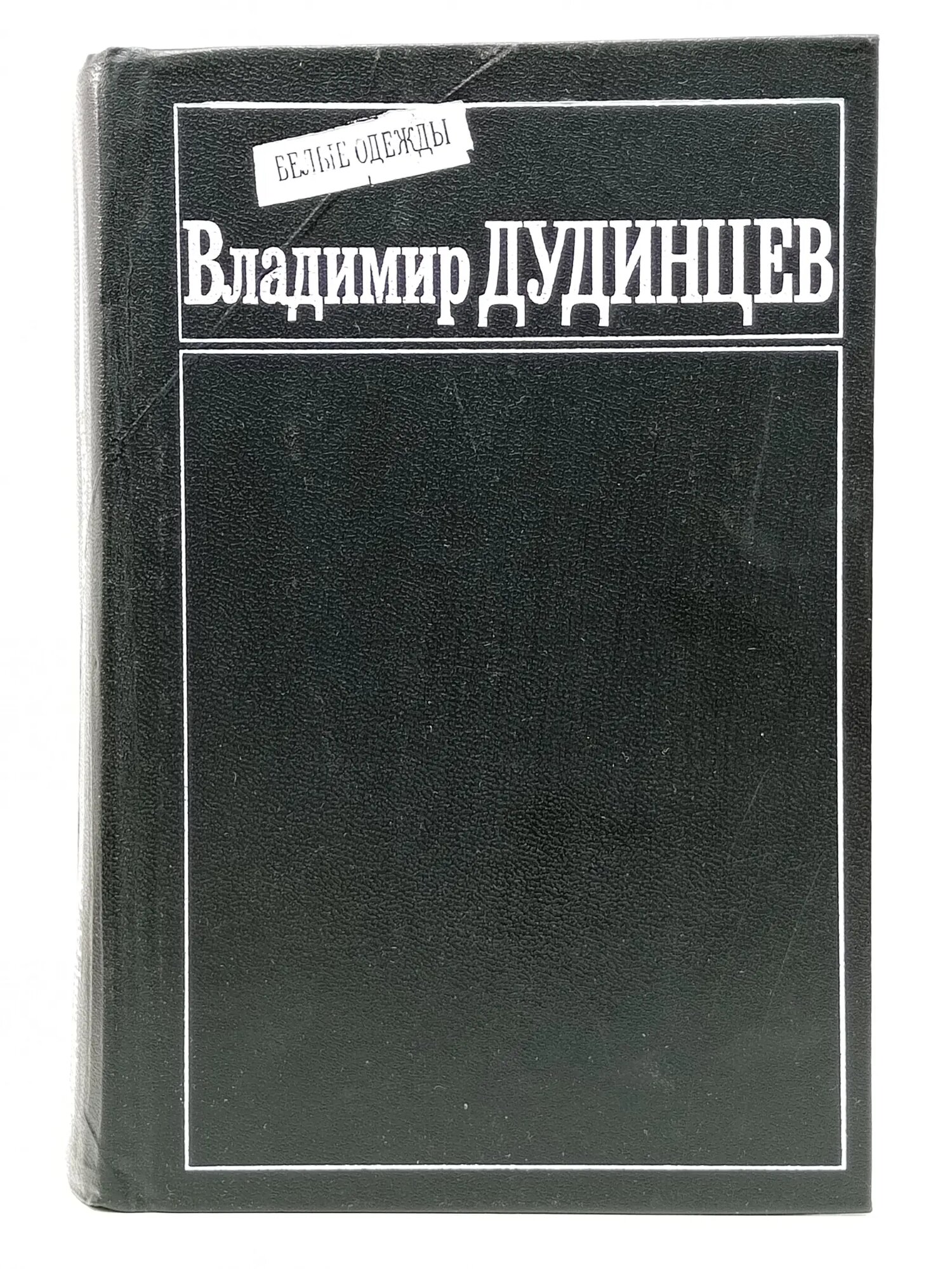 Белые одежды Дудинцев Владимир Дмитриевич 1988