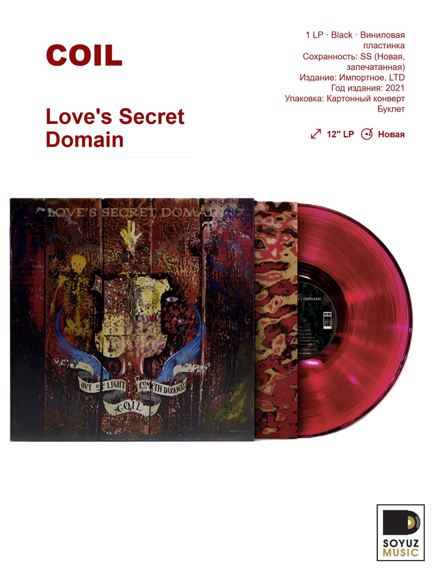 Coil. Love's Secret Domain (LP Dark River Red/Виниловая пластинка/Ltd/Reissue)