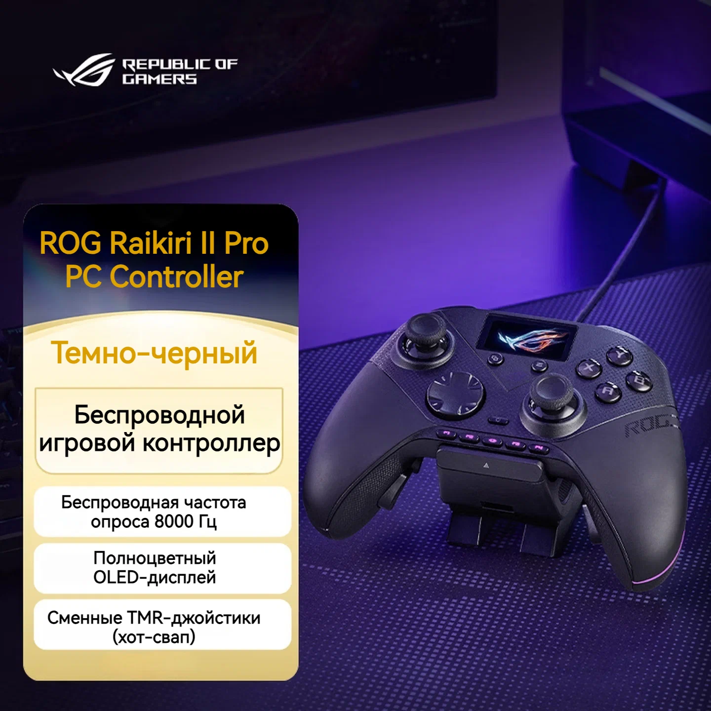 Беспроводной геймпад ROG Raikiri II Pro, 8000 Гц, OLED-дисплей, TMR-джойстики, три режима подключения