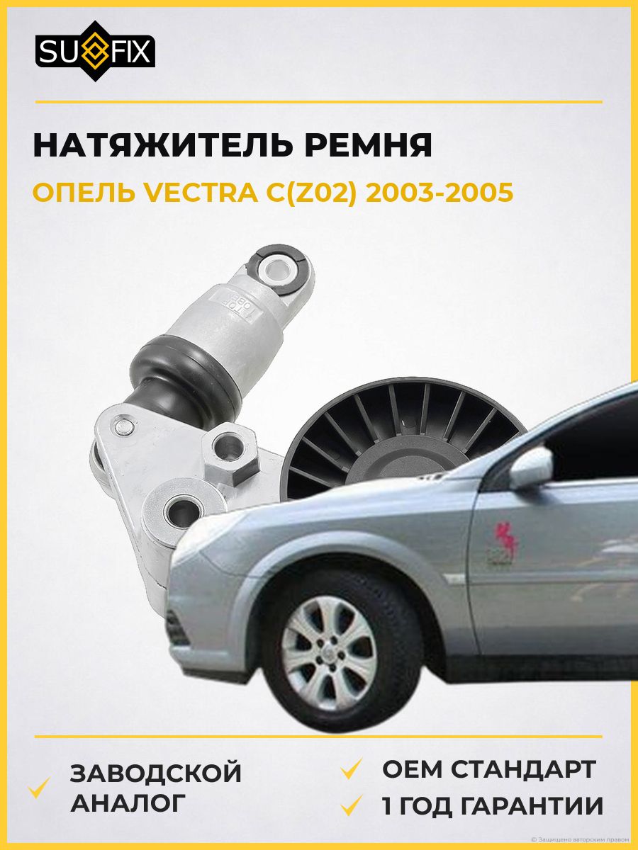 Натяжитель ремня навесного оборудования SUFIX FP2690 Опель Вектра C Opel Vectra C Z02 2003-2005