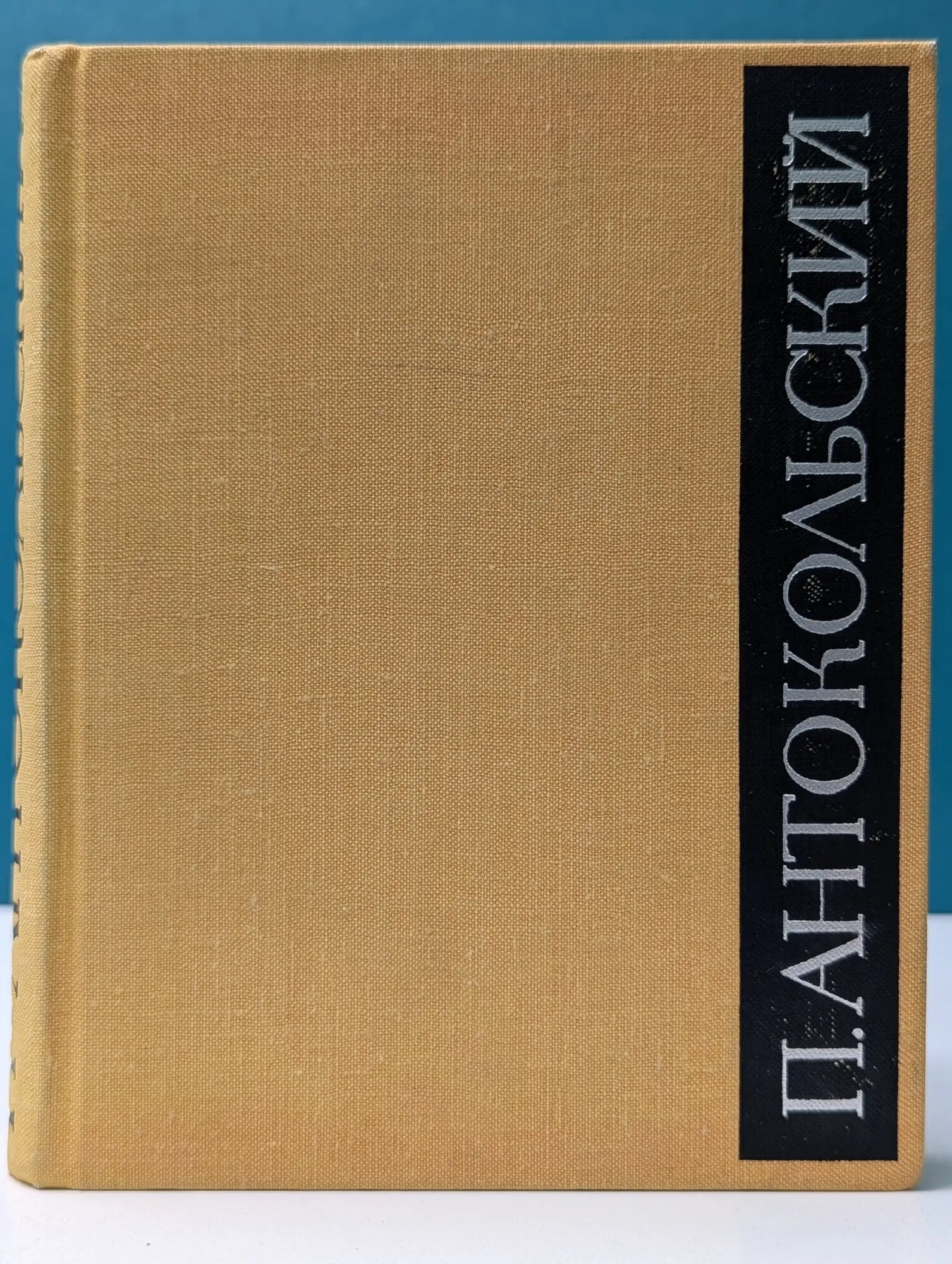 Павел Антокольский. Избранное в 2 томах. Том 1 Антокольский Павел Григорьевич 1966