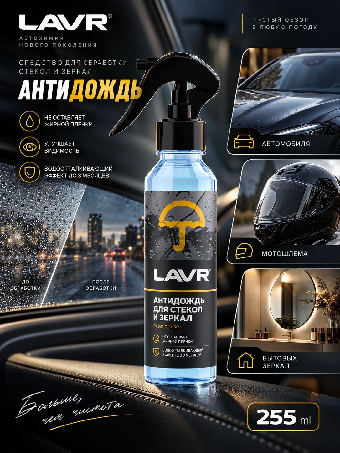 Антидождь LAVR, для стекол и зеркал, 255 мл