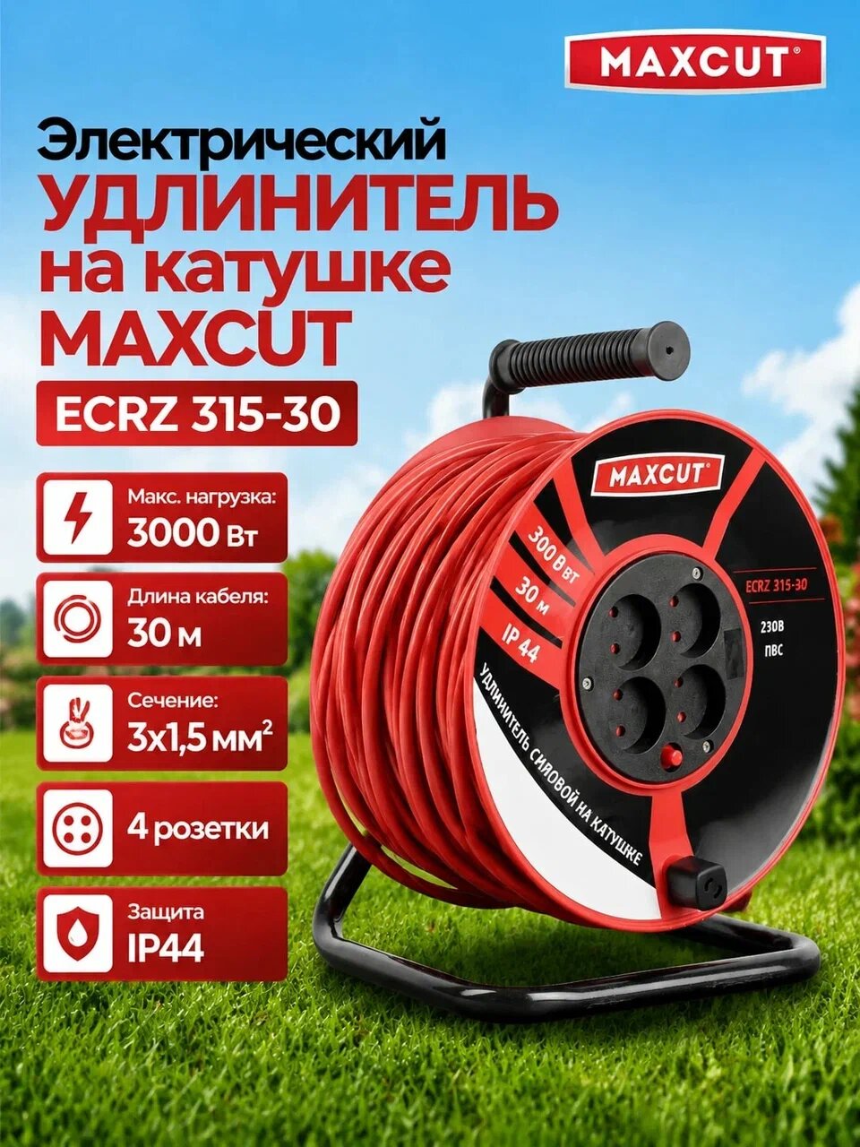 Удлинитель электрический на катушке MaxCut ECRZ 315-30 ПВС (3х1,5), 30м, IP44