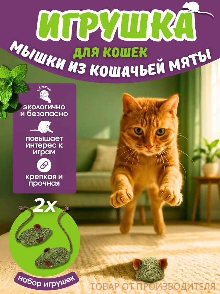 Игрушка Альпийские луга Кошачья мята мышки 2 шт