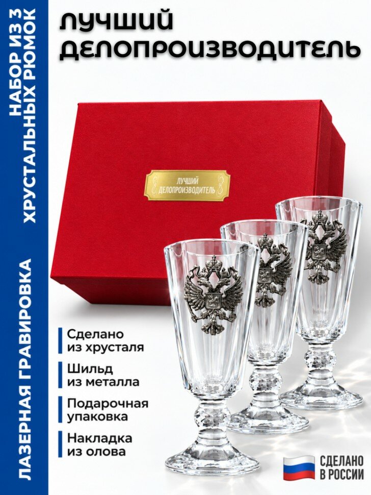 Набор лафитников герб "Лучший делопроизводитель" (три рюмки по 35 мл)