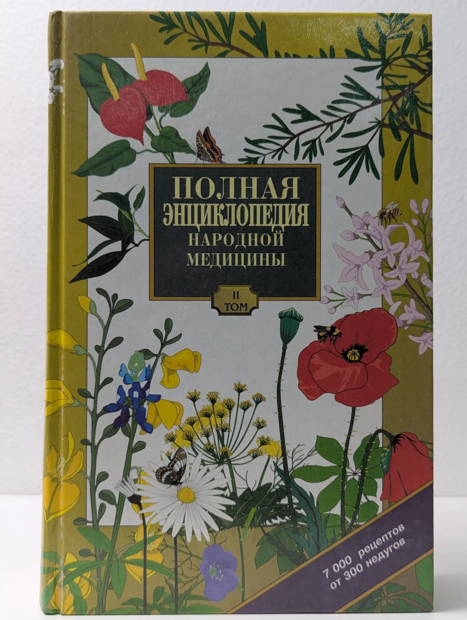 Полная энциклопедия народной медицины. Том 2 Сборник 1999