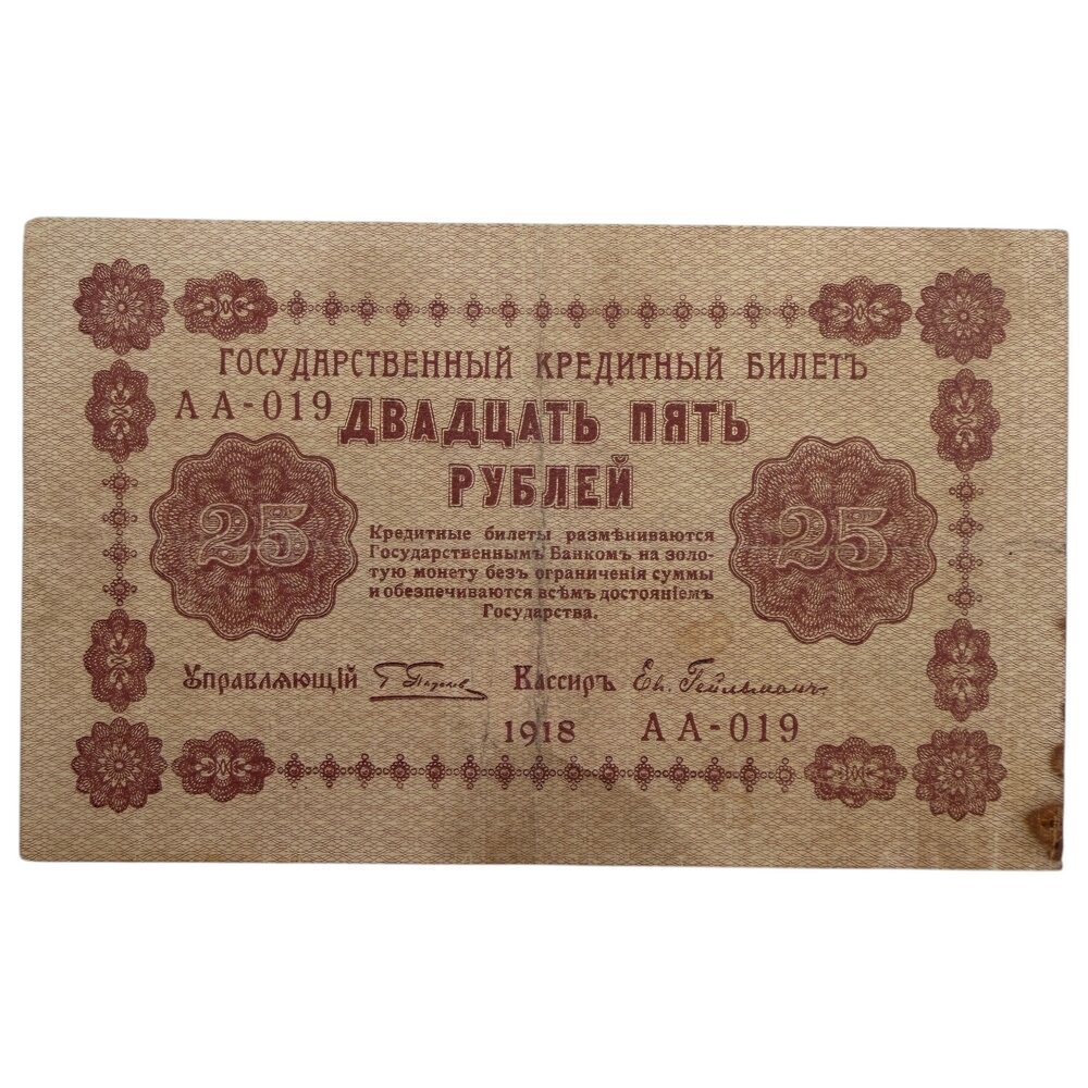 РСФСР 25 рублей 1918 г. (Подпись Пятаков, Гейльман) (Серия АА-019)