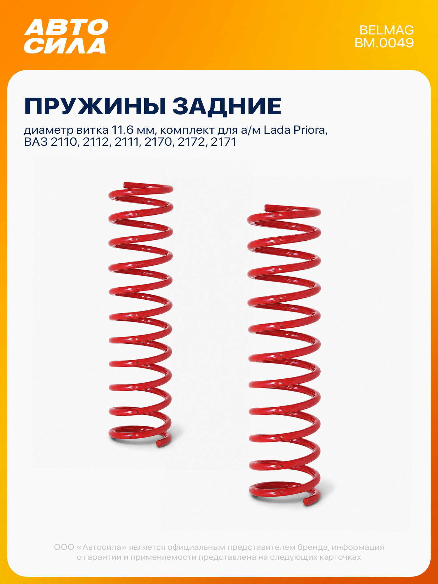 Пружины задние для Приора, ВАЗ 2110 2112 2111 2170 2172 2171, комплект 2 шт, Белмаг