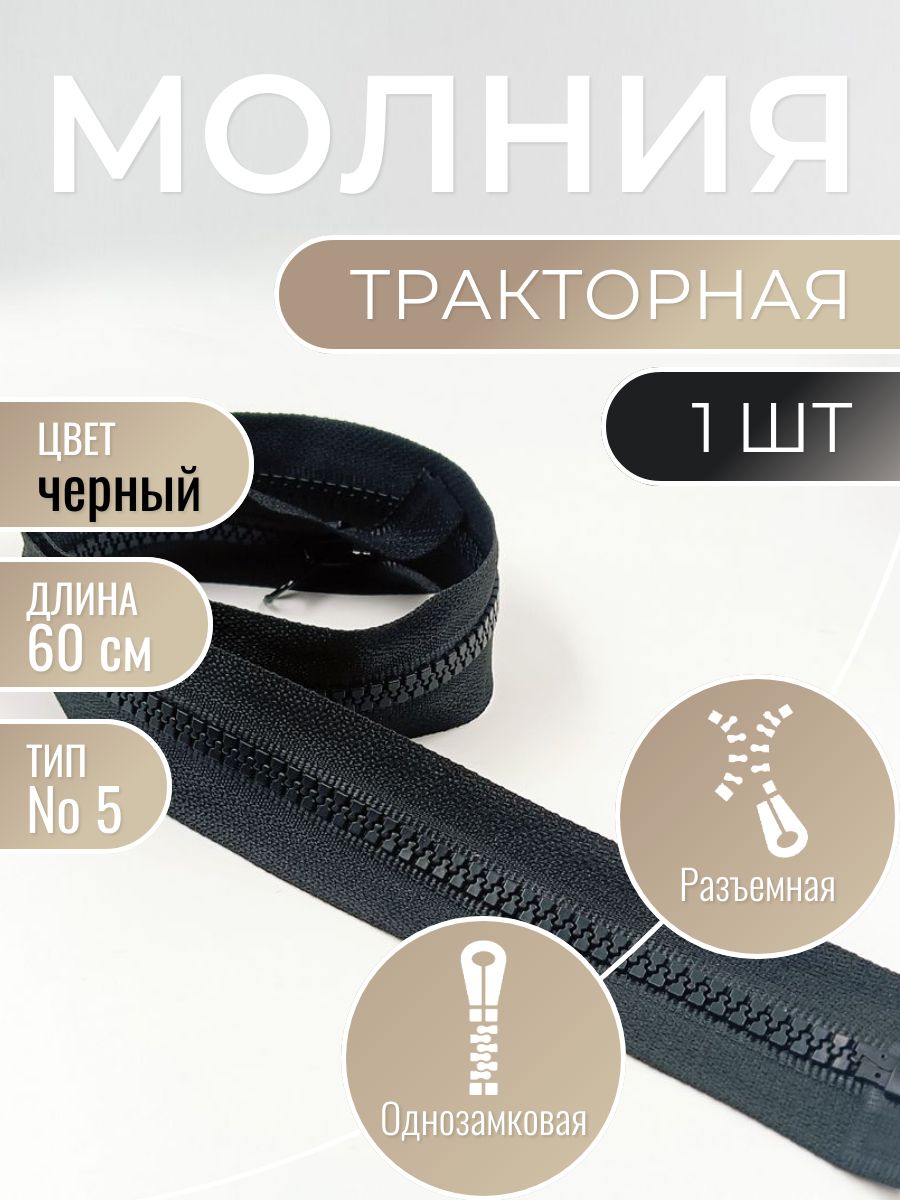Молния тракторная разъемная черная для шитья тип Т5 60 см, пластиковая однозамковая застежка на верхнюю одежду, куртку, пуховик, рюкзак, сумку
