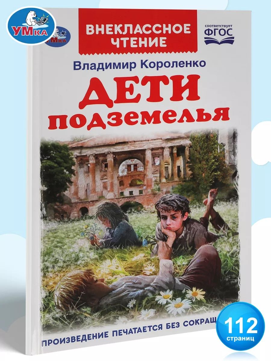 Короленко В. Дети подземелья внеклассное чтение 1-4 класс, 112 страниц Умка | Короленко Владимир Галактионович