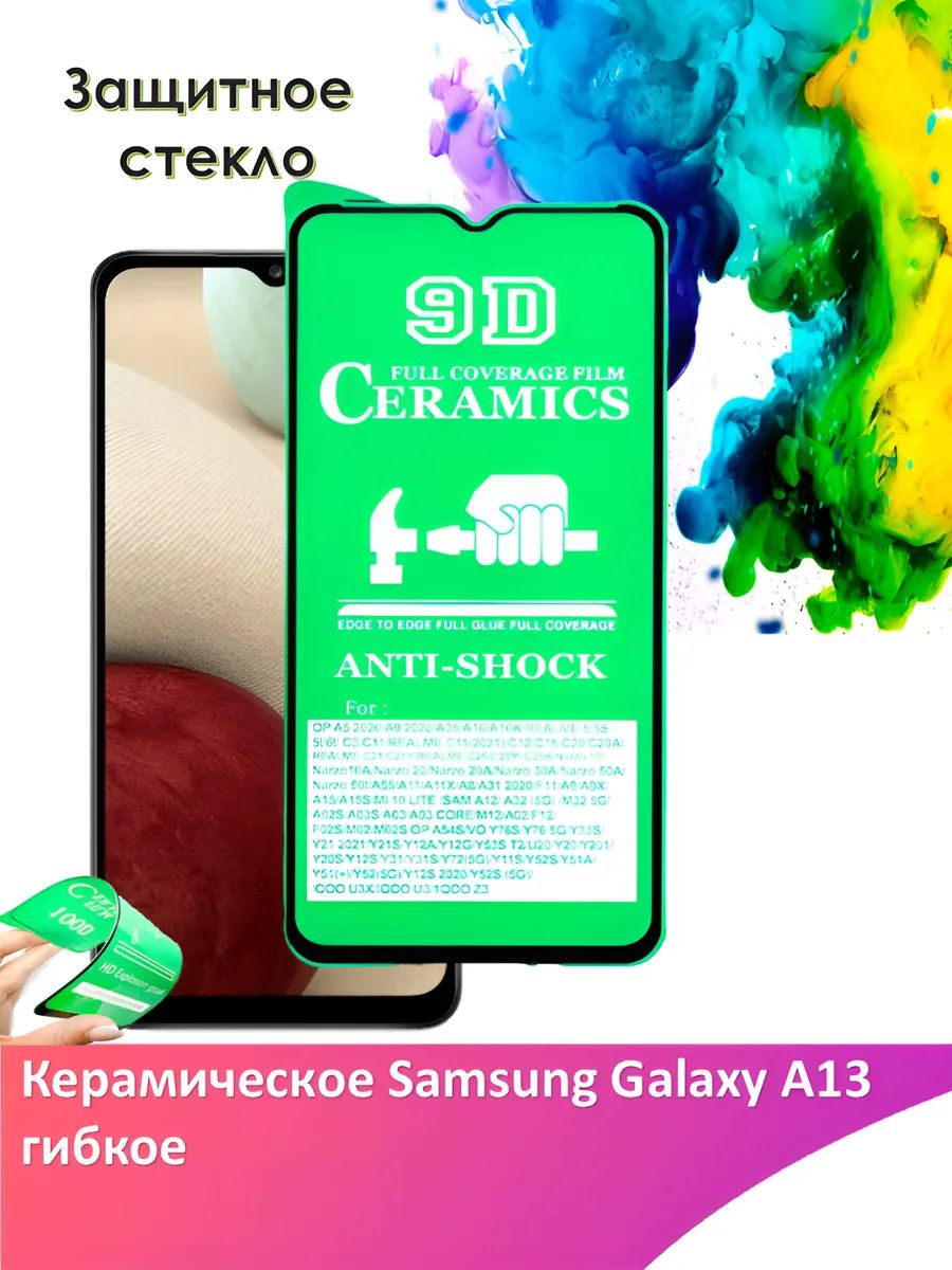 Защитное стекло Samsung Galaxy A13, гибкое стекло на самсунг а13 керамическое