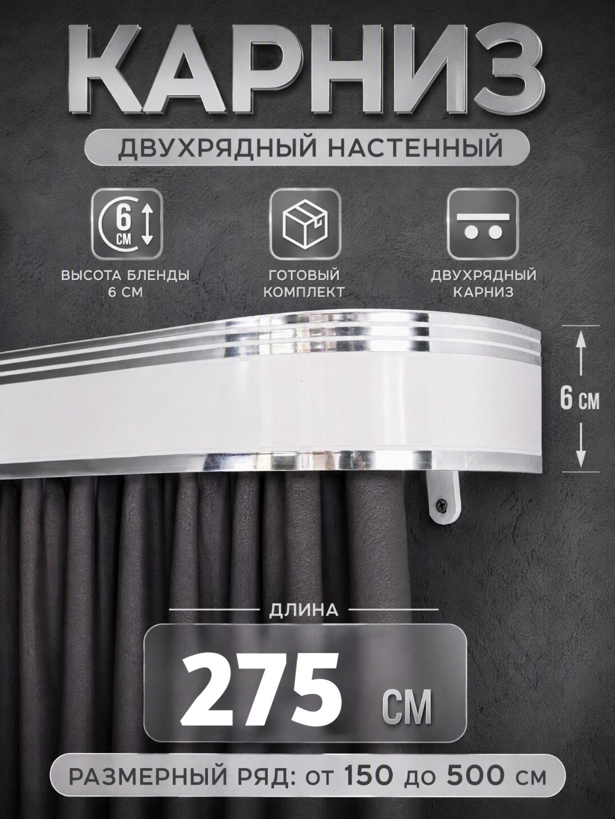 Карниз для штор настенный