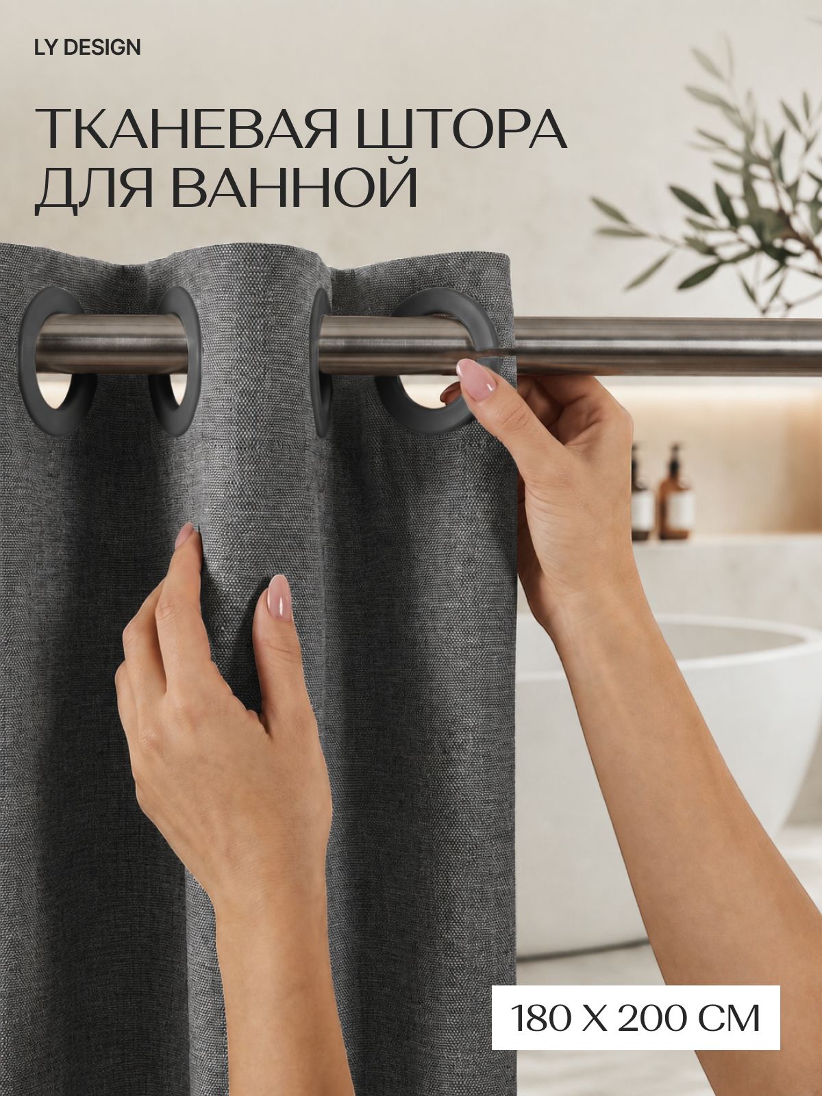LY design Штора для ванной тканевая 180х200 серая