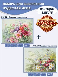Вышивка крестиком Чудесная игла Н2-023 Пионы и гортензии+Ромашки и клевер, 2 набора