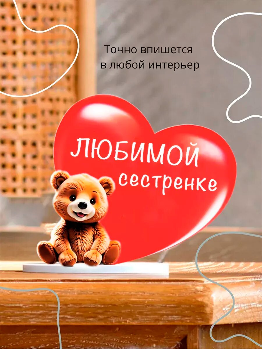 Подарок сестре, 15×20 см, с подставкой, подарок сестренке, на новый год — фото 1