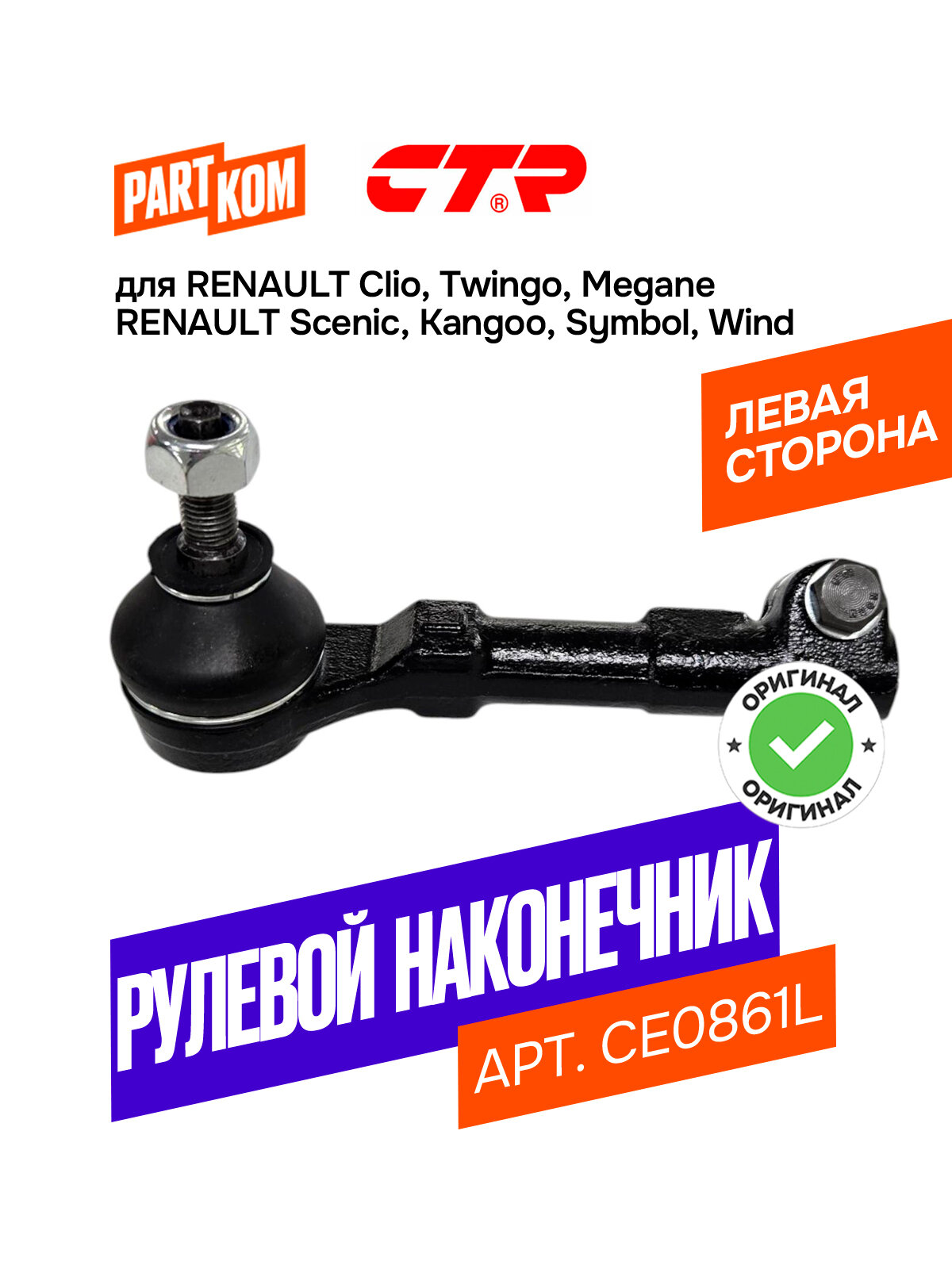 Наконечник рулевой тяги левый для а/м RENAULT Megane, Scenic / Рено Меган, Сценик, CTR CE0861L