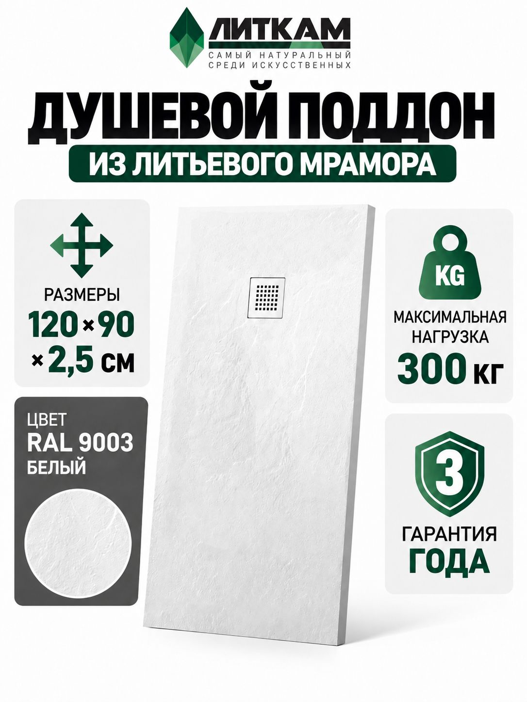 Душевой поддон прямоугольный 90*120 из искусственного камня, белый, универсальный, металл. решетка