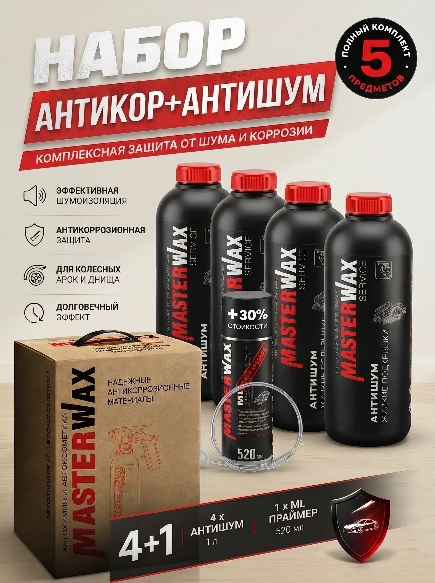 Набор для антикоррозийной обработки автомобиля Жидкие подкрылки MasterWax + Праймер ML Защита днища и арок от ржавчины Комплект 4х1л + шумоизоляция