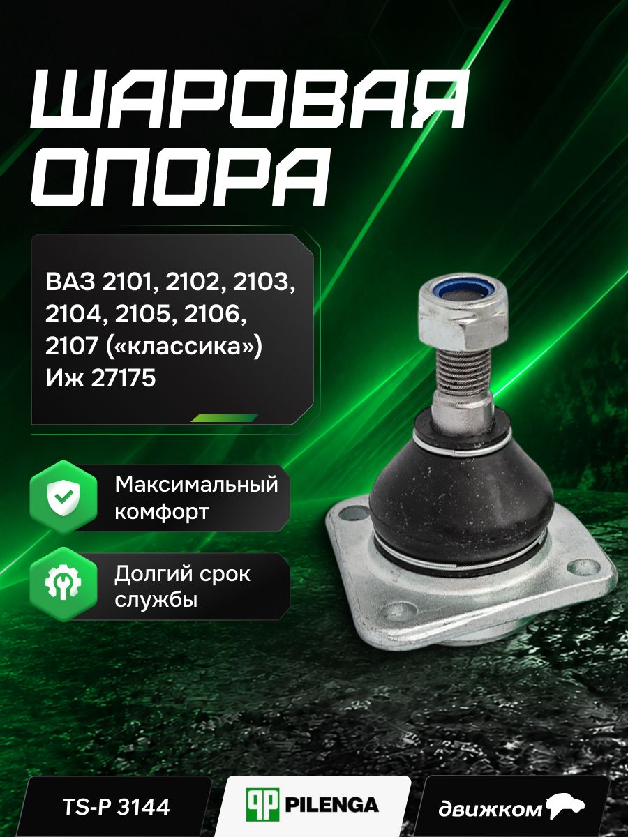 Опора шаровая ВАЗ 2101 07, Иж 27175 нижняя (Pilenga) TS P 3144