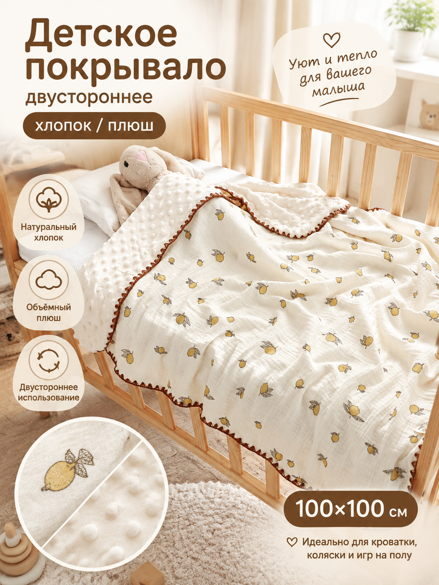 Детское двустороннее покрывало 100x100 см, хлопок и плюш, белое с лимонами, окантовка