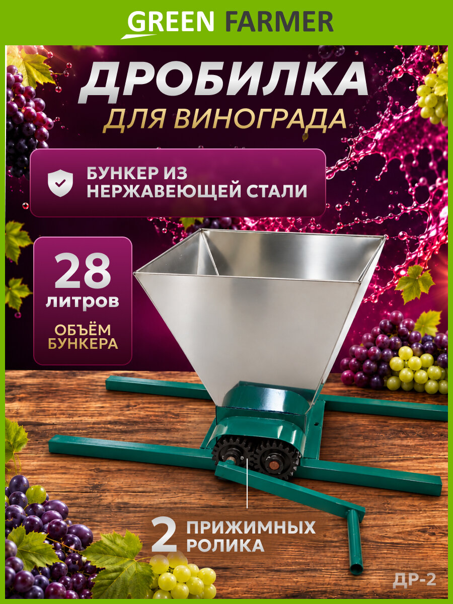 Дробилка для винограда ручная GREEN FARMER ДР-2, измельчитель для винограда и ягод, бункер 28 л