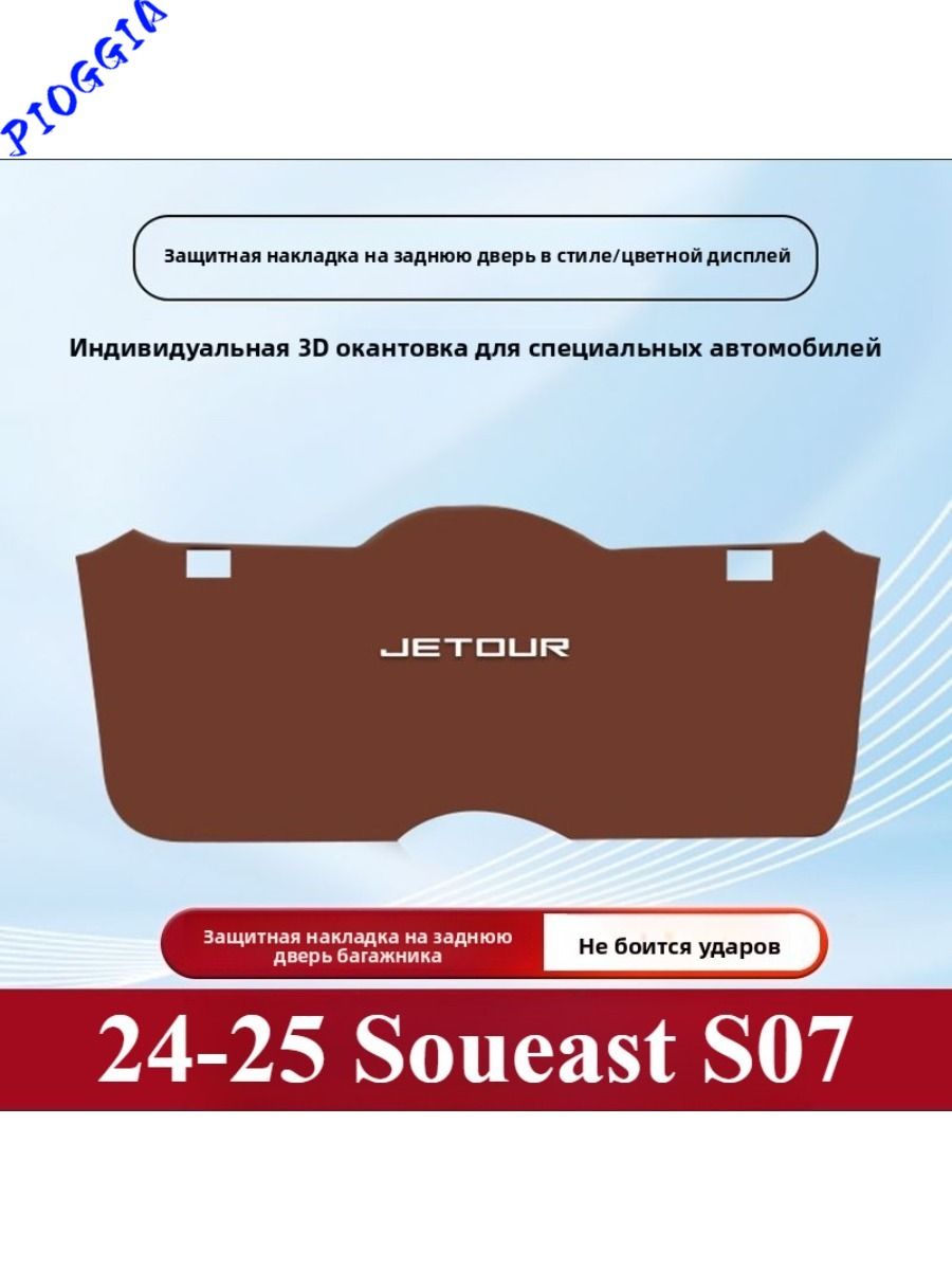 24-25 Soueast S07 Коврик для защиты двери багажника автомобиля от ударов из кожи, soueast s07 Автозапчасти