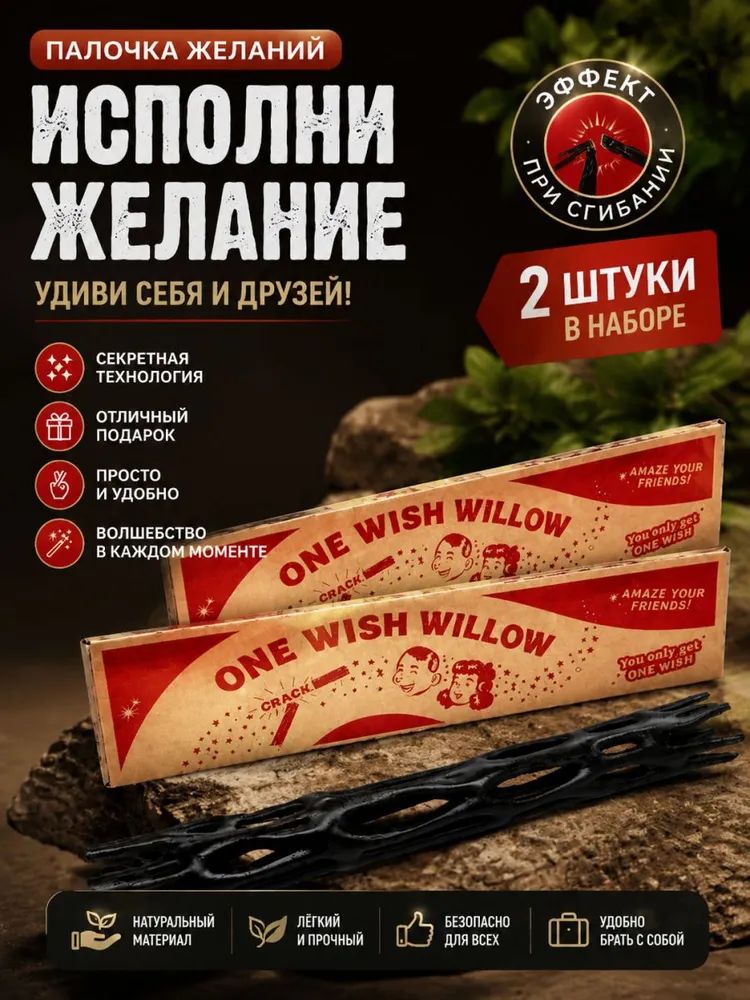 Волшебная палочка Чёрный One wish willow по мотивам фильма "Обсессия"2 шт (музыки и эффекта открытия как в фильме нет)