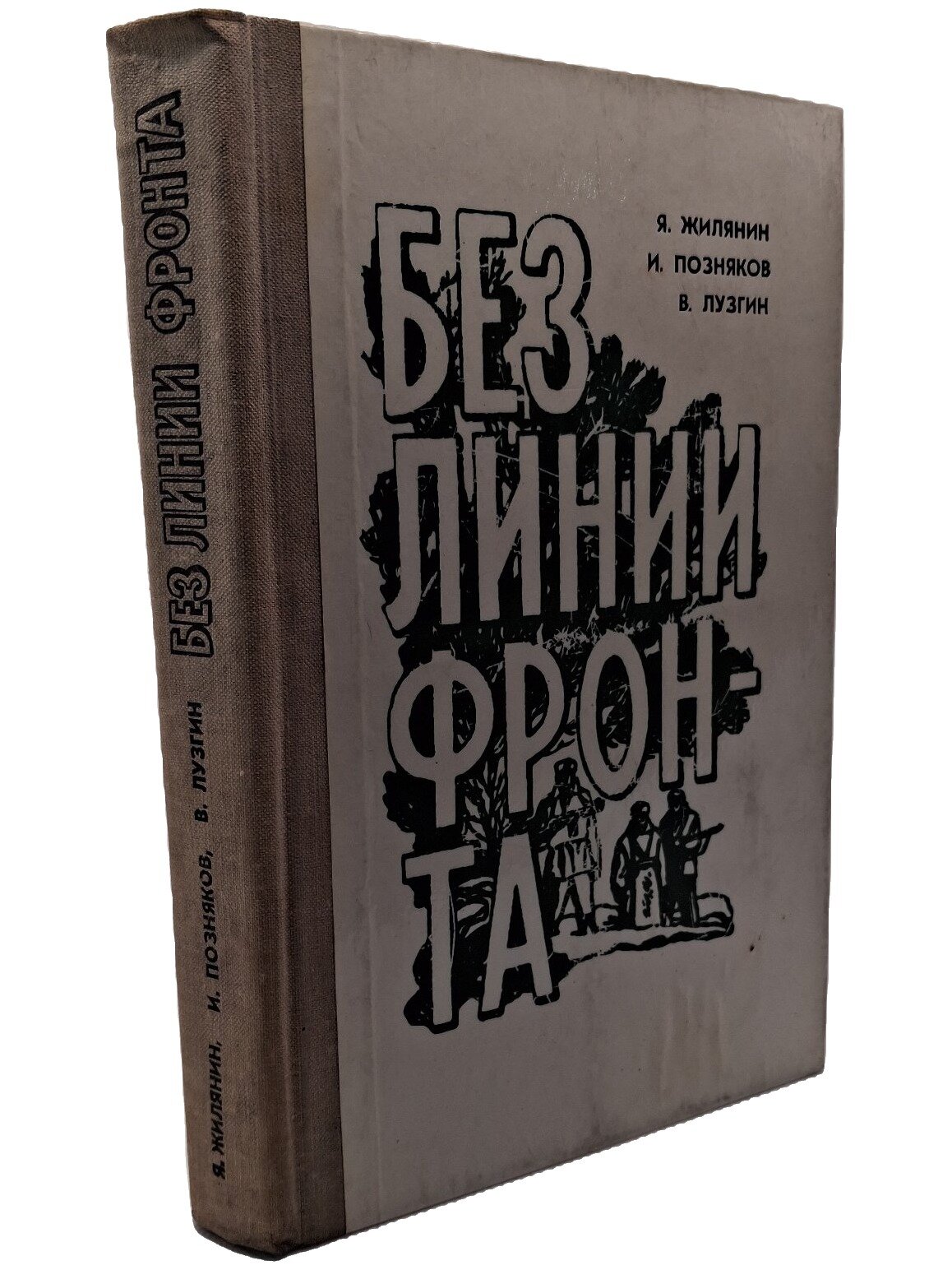 Без линии фронта. Жилянин Яким Александрович. Беларусь. 1975. Твердый переплет. 320 стр