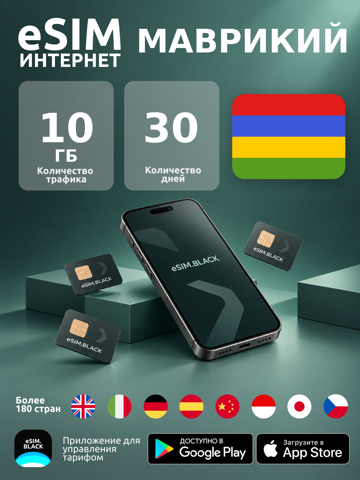 Маврикий/30 дней/10 ГБ - eSIM для мобильного интернета ( iPhone | Android ).