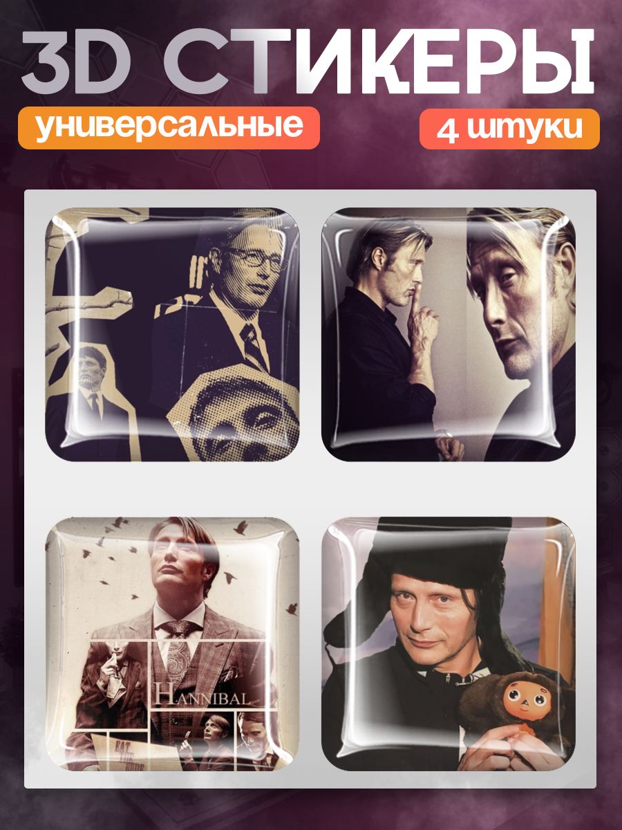 Наклейка на телефон 3д фильм Мадс Миккельсен