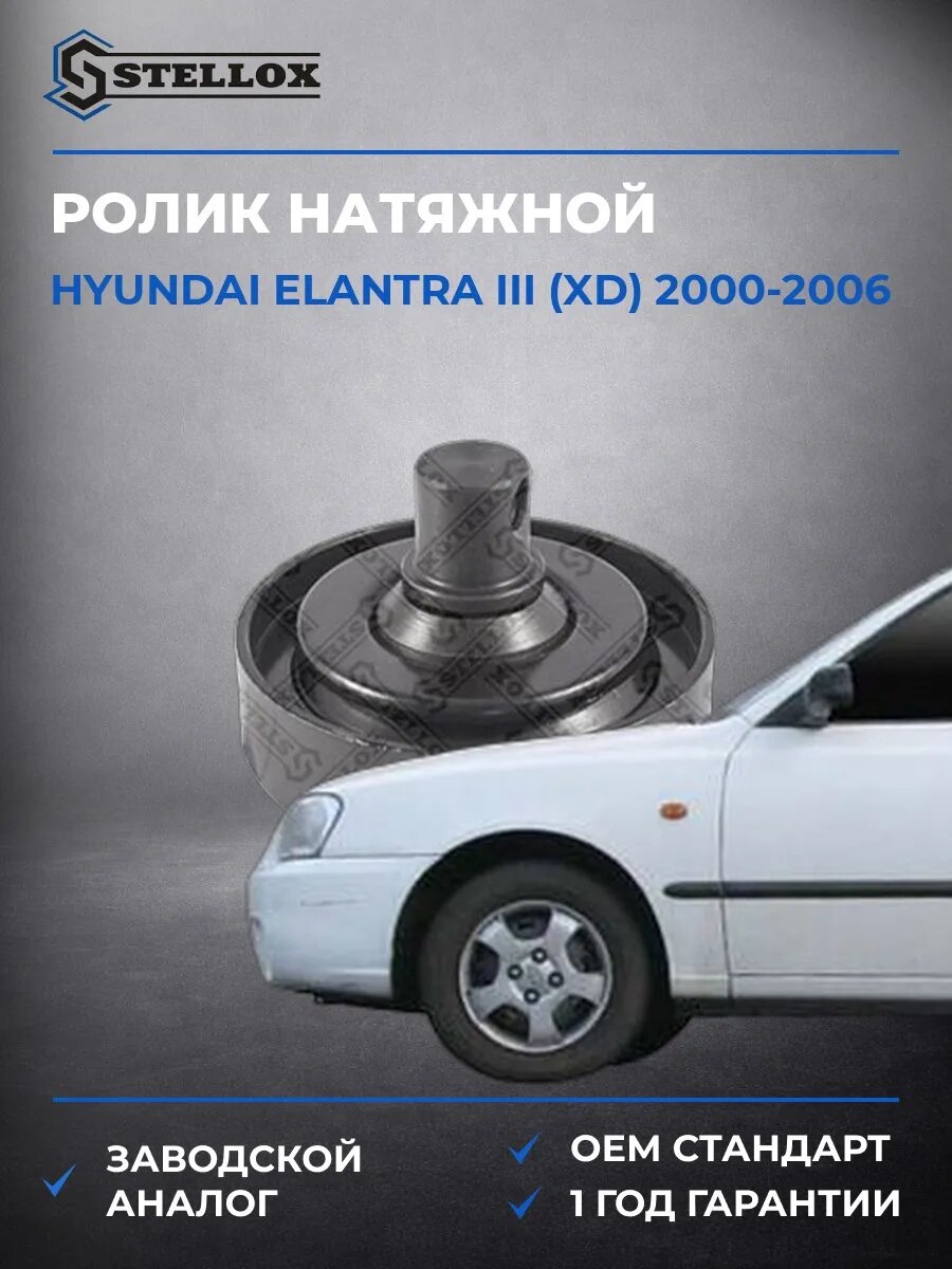 Ролик натяжной Stellox 0340580SX Хендай Элантра III Hyundai Elantra III XD 2000-2006