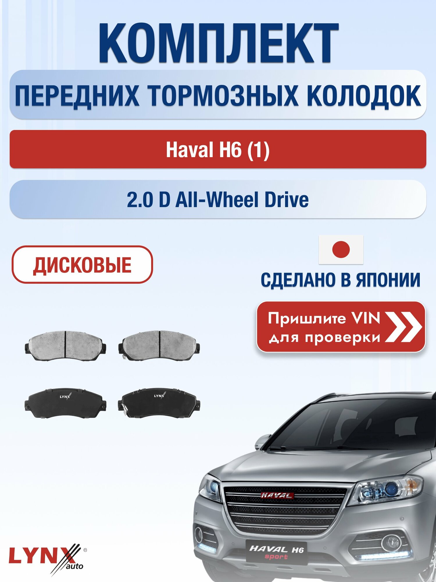 Комплект передних колодок на Haval H6 (1) 2.0 D All-wheel Drive (GW4D20) / 2013-2020 / Хавал Н6 ВD-3435