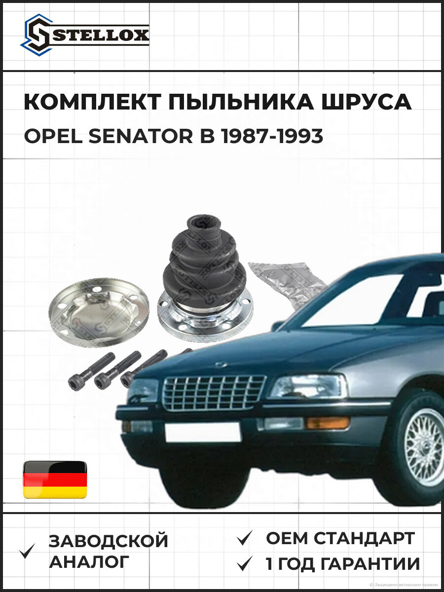 Комплект пыльника шруса внутреннего Stellox 1300597SX Опель Senator B Opel Senator B 1987-1993