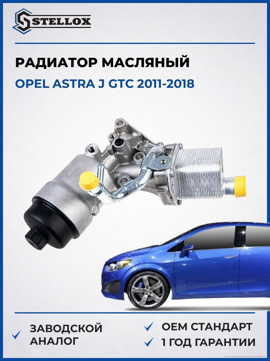 Радиатор масляный Stellox 1073039SX Опель Астра J Gtc Opel Astra J Gtc 2011-2018