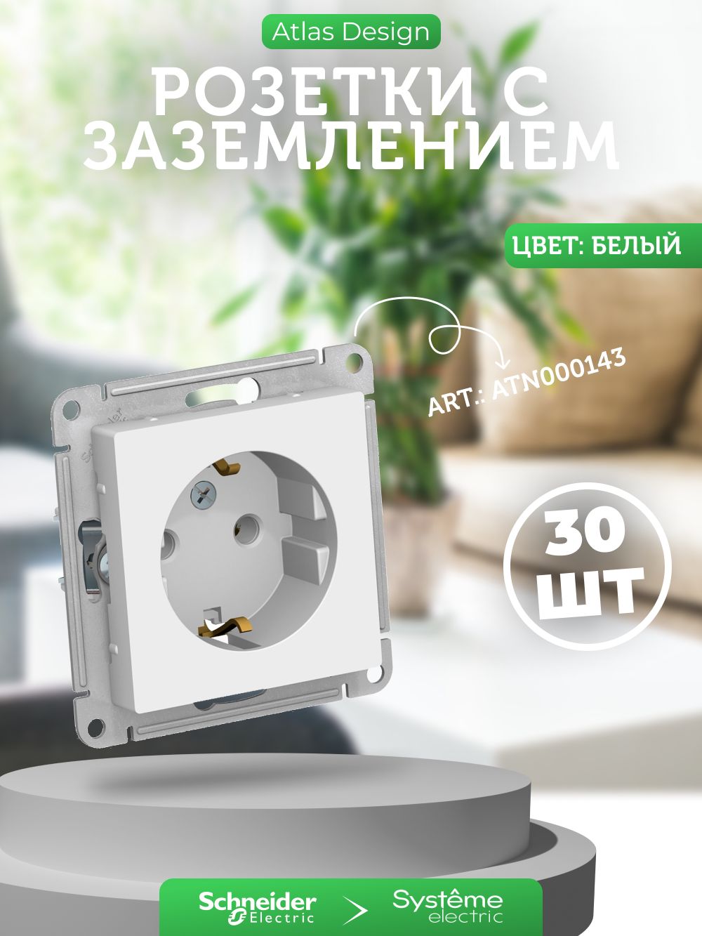 30 шт. Розетка Шнайдер белая с заземлением Systeme Electric (Schneider) AtlasDesign,16А, механизм, ATN000143