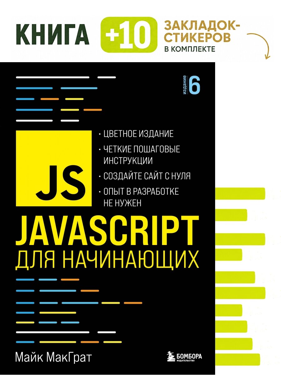 JavaScript для начинающих. 6-е издание. Комплект: книга + 10 закладок-стикеров