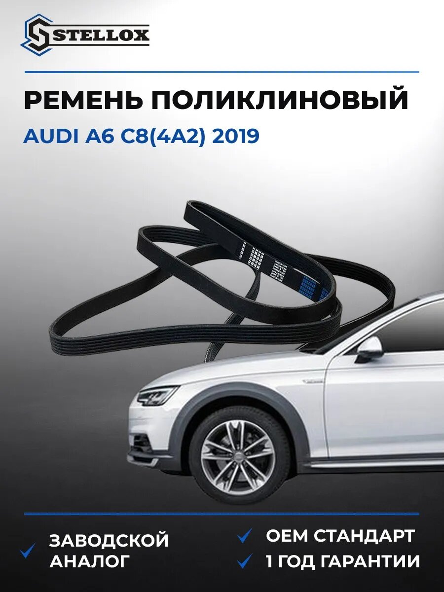 Ремень поликлиновый Stellox 0602460SX Ауди A6 C8 Audi A6 C8 2019