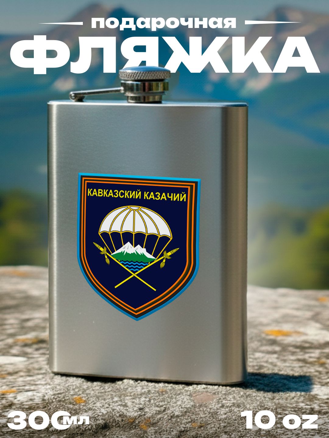 Фляжка 247-й гвардейский десантно-штурмовой Кавказский казачий полк , 300 мл, подарочная, армейская, 10 oz, нержавеющая сталь, серебристая