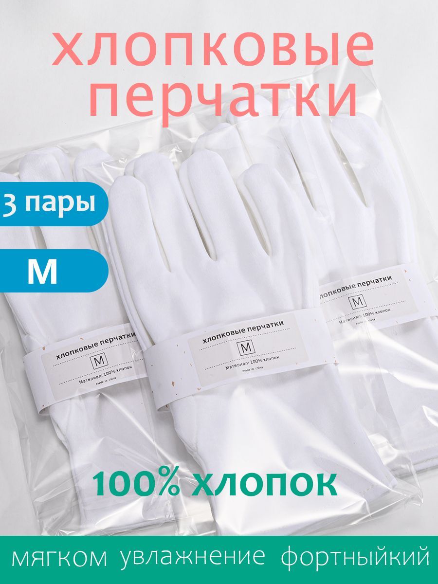 Перчатки хлопковые косметические, 3 пары, Размер M 100% хлопок, белые, увлажняющие, дышащие, для сухой кожи и экземы, ночной уход за руками, для мужчин и женщин.