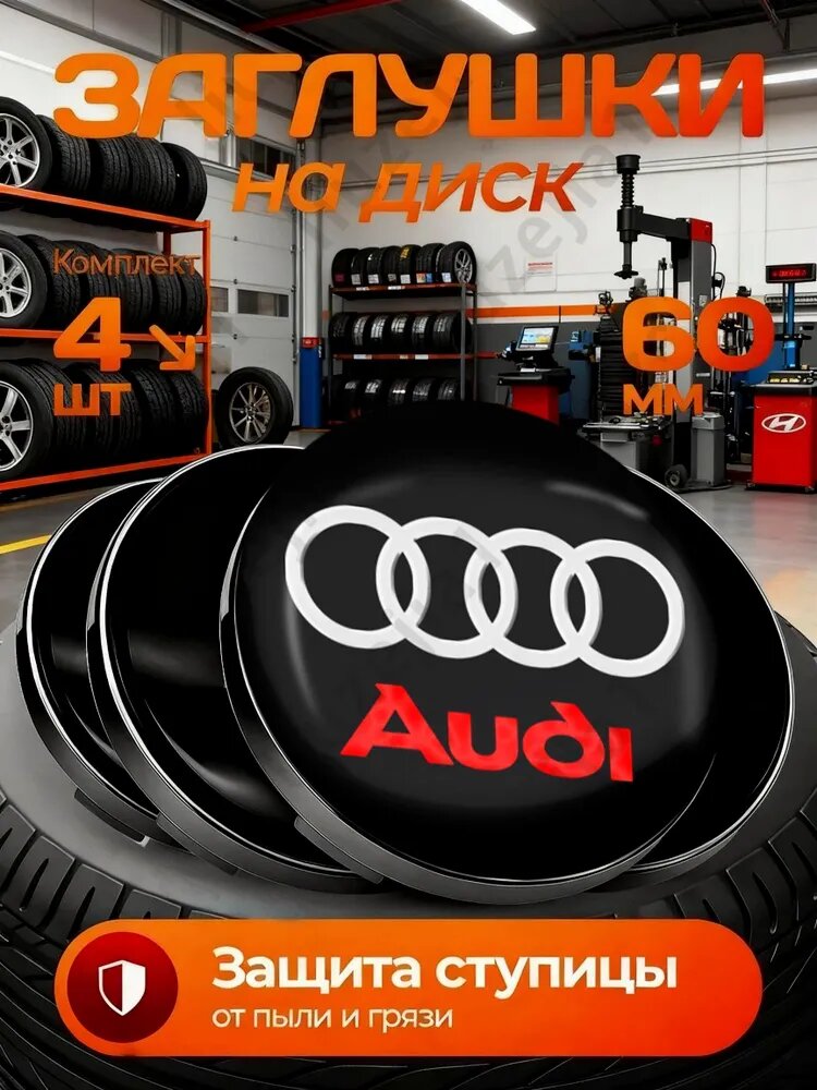 Крышки ступицы , набор колпачков на колеса (4 шт) Audi 60/56 мм 4 шт