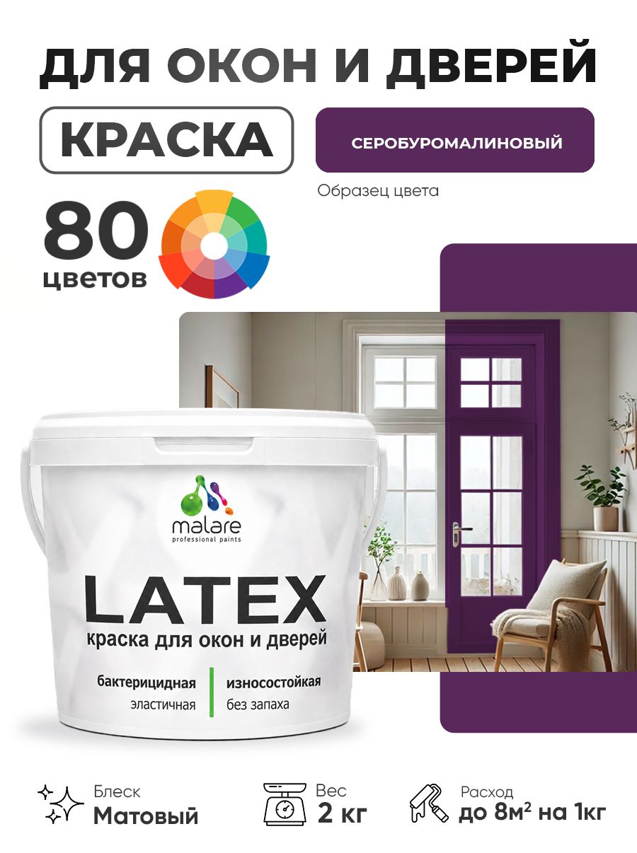Акриловая краска для дверей и окон Malare Latex по дереву с антисептическим эффектом/ быстросохнущая моющаяся без запаха матовая, серобуромалиновый, 2 кг.