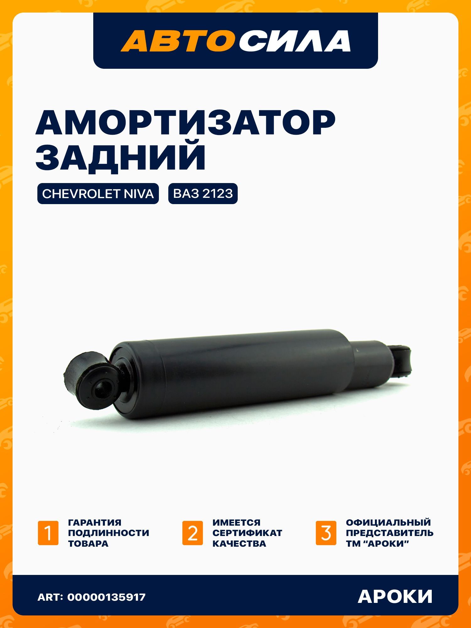 Амортизатор задний для Нива Шевроле Тревел масляный левый/правый / Niva Travel Chevrolet, ВАЗ 2123