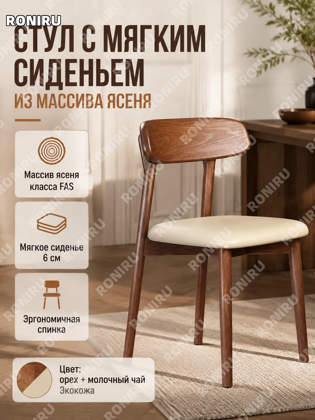 Стул обеденный с мягкой спинкой 1 шт, ореховый цвет молочный чай органическая кожа ясень текстура FAS 6 см для дома