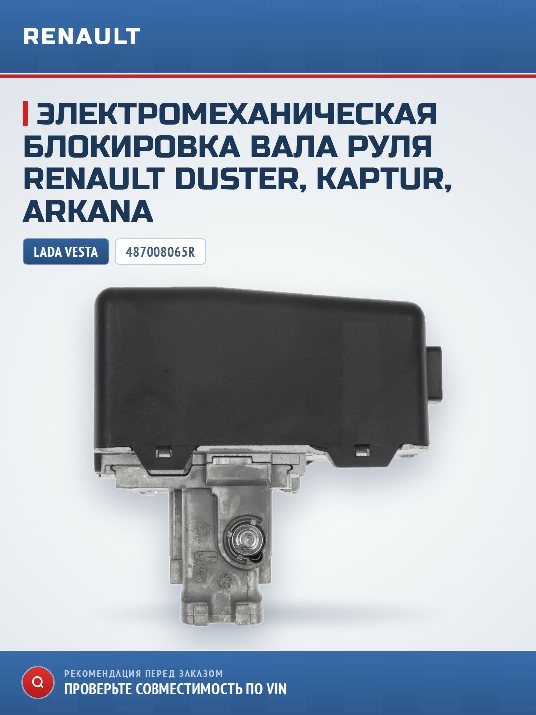Электромеханическая блокировка вала руля LADA 487008065R